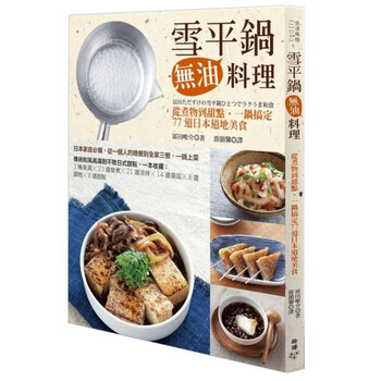 雪平锅无油料理：从煮物到甜点，一锅搞定77道日本地道美食/烹饪料理 港台原版图书籍台版