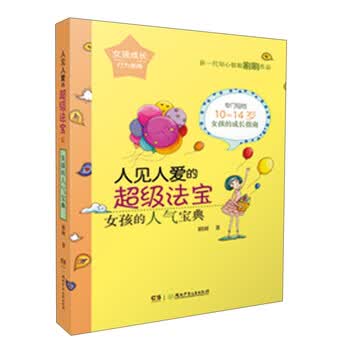 女孩成长行为指南--人见人爱的超级法宝：女孩的人气宝典9787556221523