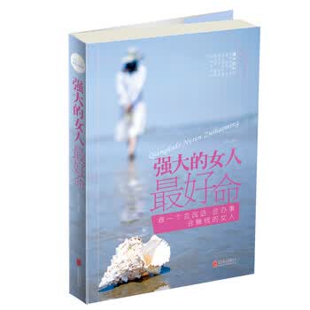 正版 强大的女人~好命9787550269262
