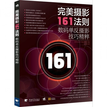 [正版图书]完美摄影161法则：数码单反摄影技巧精粹