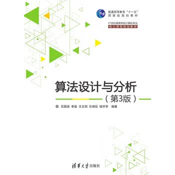 算法设计与分析(第3版)