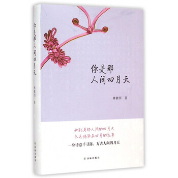 你是那人间四月天(精)