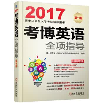 正版书籍 2017考博英语全项指导（第11版）9787111540328