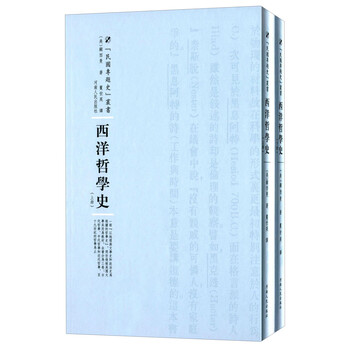 西洋哲学史（套装共2册）