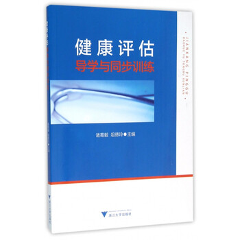 健康评估导学与同步训练