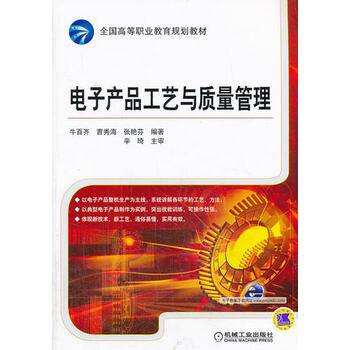 电子产品工艺与质量管理 牛百齐