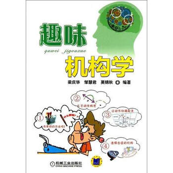 趣味机构学 梁庆华