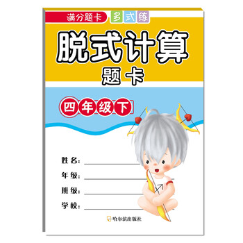 2018满分题卡多式练：脱式计算题卡（四年级下）
