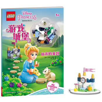 乐高迪士尼公主游戏城堡：仙蒂的难题（附乐高限量玩具）
