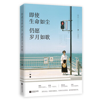 即使生命如尘，仍愿岁月如歌