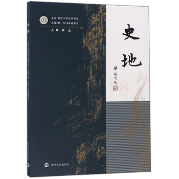 史地（总第2期 2018年春季号）