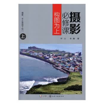 摄影修课：构图为上（上） 摄影 钟山，李敏 著 化学工业出版社 9787122325341