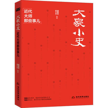 大家小史 近代大师那些事儿