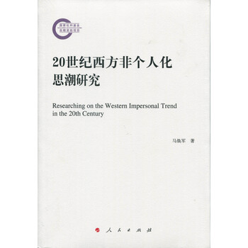 20世纪西方非个人化思潮研究9787010162119人民马焕军　著