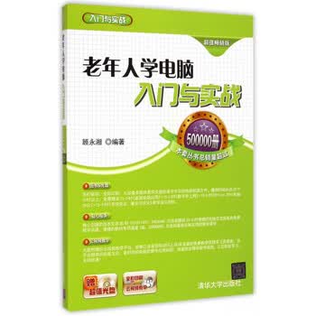 老年人学电脑入门与实战(附光盘全彩印刷超值畅销版)/入门与实战