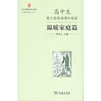 新王朝英语学习系列：高中生能力型英语课外阅读·温暖家庭篇