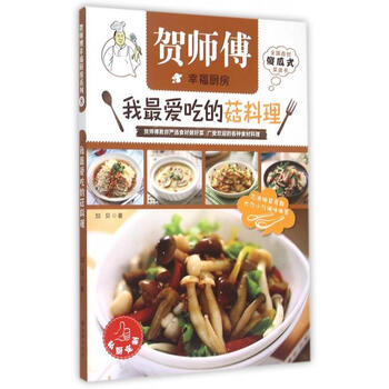 我*爱吃的菇料理/贺师傅幸福厨房
