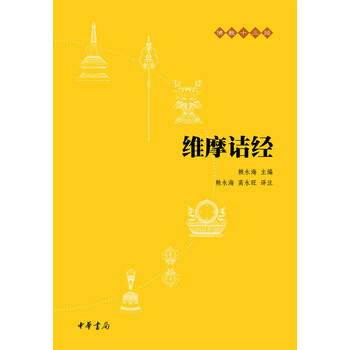 佛教十三经4：维摩诘经