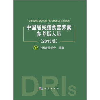 中国居民膳食营养素参考摄入量（2013版）