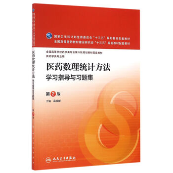 医药数理统计方法学习指导与习题集（第2版/本科药学配教）