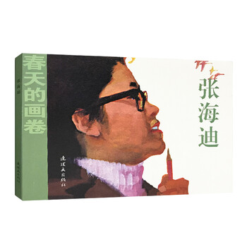 春天的画卷·春风篇：张海迪