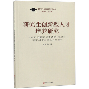研究生创新型人才培养研究9787305208546