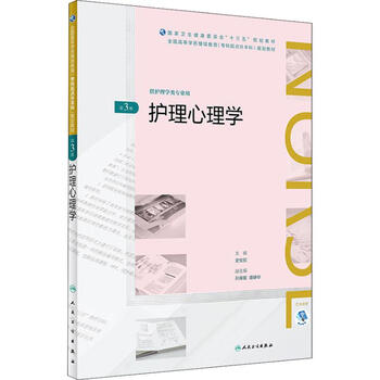 护理心理学 第3版