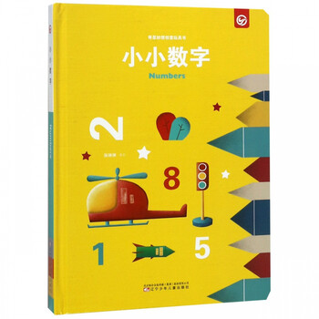小小数字(精)/奇思妙想创意玩具书
