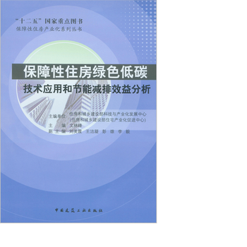 保障性住房绿色低碳技术应用和节能减排效益分析  作者：住房和城乡建设部科技与产业化发展中心主编 版次