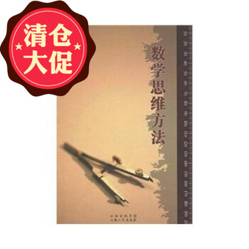 5折特惠 数学思维方法
