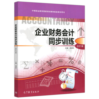 包邮 企业财务会计同步训练 梁健秋编 会计专业 高等教育出版社9787040504064中职教育