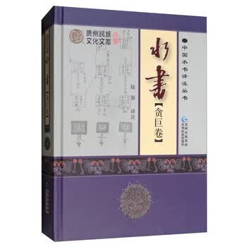 水书：贪巨卷