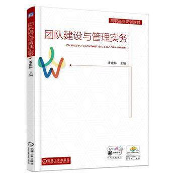 团队建设与管理实务 潘建林主编