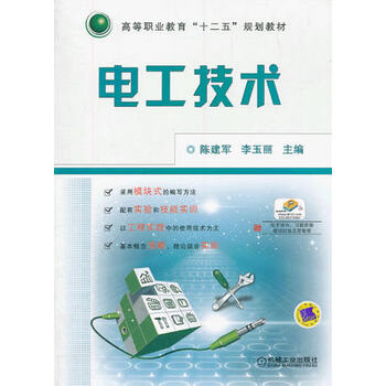 电工技术 陈建军 李玉丽  主编