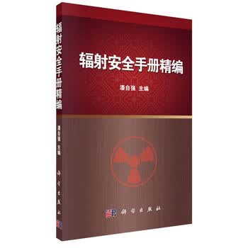 [按需印刷]辐射安全手册精编/潘自强