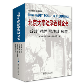 社会法学 环境法学 知识产权法学 科技法学 北京大学法学百科全书