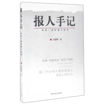 报人手记 来自一线的媒介批评