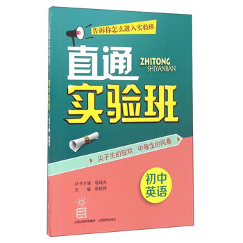 直通实验班：初中英语