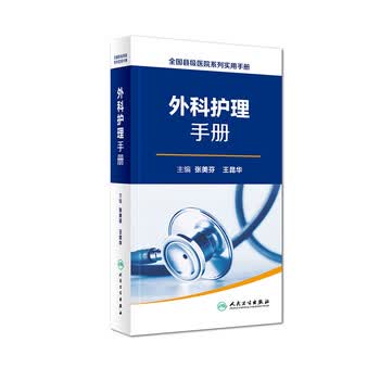 全国县级医院系列实用手册·外科护理手册