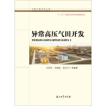 异常高压气田开发