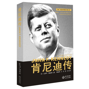 肯尼迪传（一世珍藏名人名传）