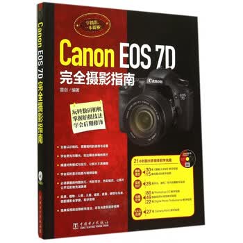 Canon EOS7D完全摄影指南(附光盘)
