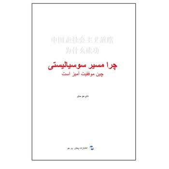 中国走社会主义道路为什么成功（波斯）