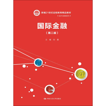   国际金融(第二版)9787300228136中国~~