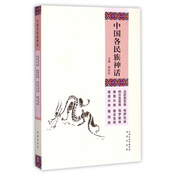 中国各民族神话(乌孜别克族哈萨克族柯尔克孜族俄罗斯族维吾尔族塔吉克族塔塔尔族锡伯族)