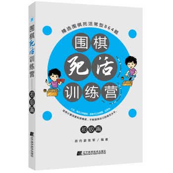 围棋死活训练营（初级篇）