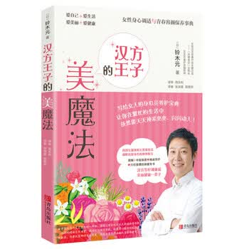 正版 汉方王子的美魔法9787555237976