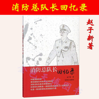 正版 消防总队长回忆录 赵子新 群众出版社 