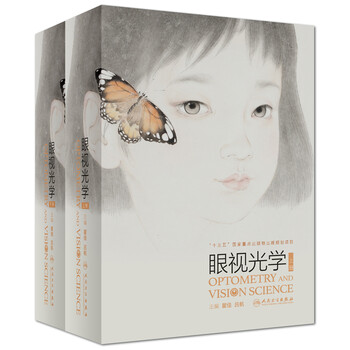 眼视光学（套装上、下册）