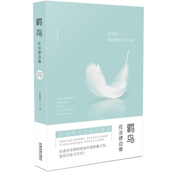 羁鸟：在法律边缘